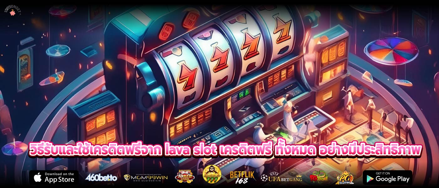 lava slot เครดิตฟรี ทั้งหมด ไม่มีการหักค่าธรรมเนียม